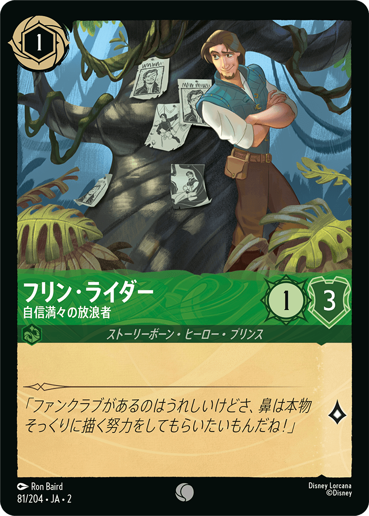 【Foil】フリン・ライダー - 自信満々の放浪者 [002-081]